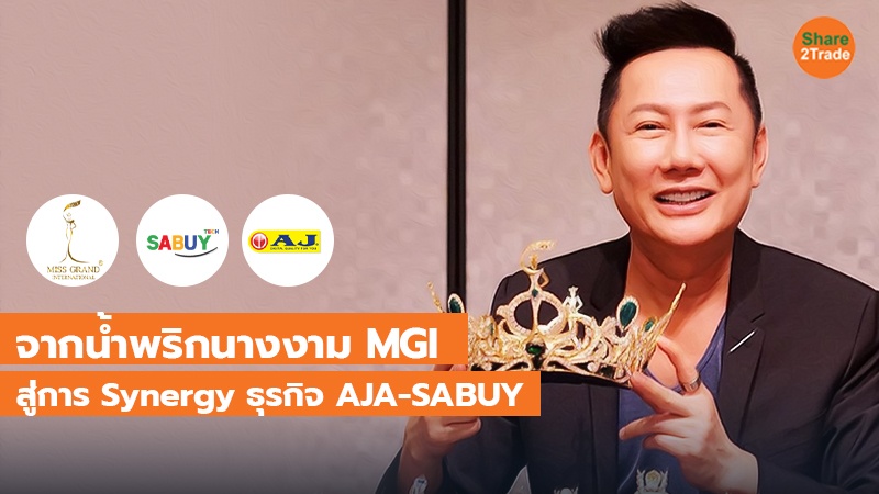 จากน้ำพริกนางงาม MGI สู่การ Synergy ธุรกิจ AJA-SABUY | Share2Trade